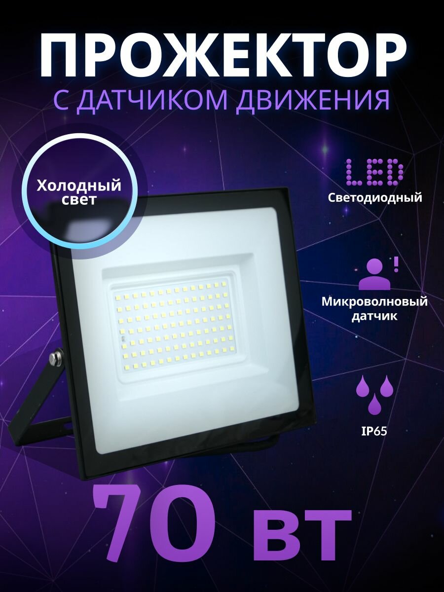 Прожектор светодиодный 70Вт с микроволн. датчиком движения и света 4900Лм 6500К 230В IP65 Duwi СДО-70 2929001766