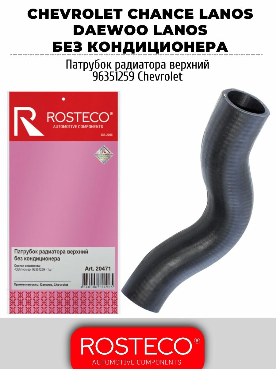 Патрубок радиатора верхний 96351259 Chevrolet Chance Lanos I (2002 2009) без кондиционера