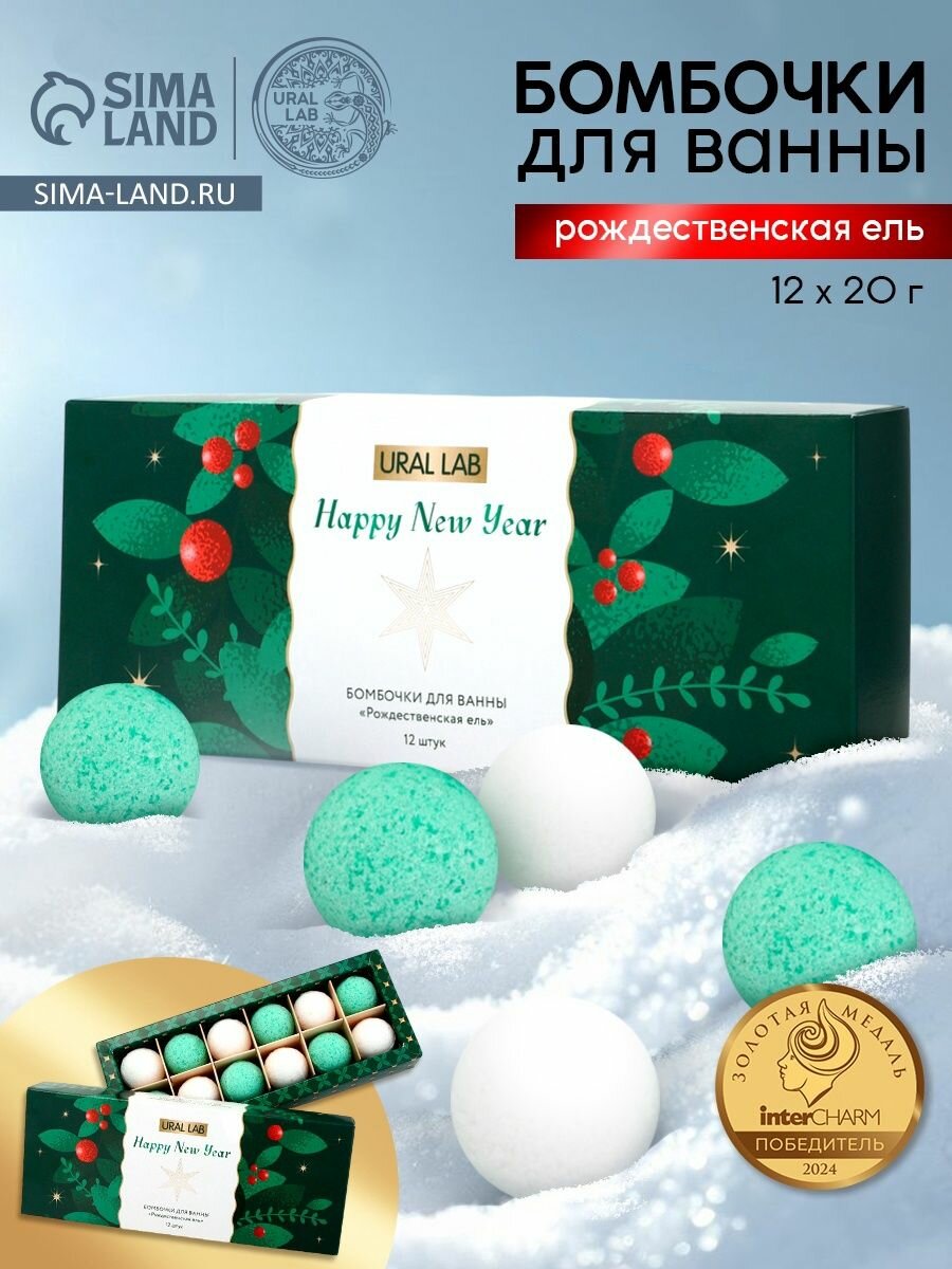 Набор бомбочек для ванны "Happy New Year", аромат рождественская ель, 12 шт х 20 г, URAL LAB