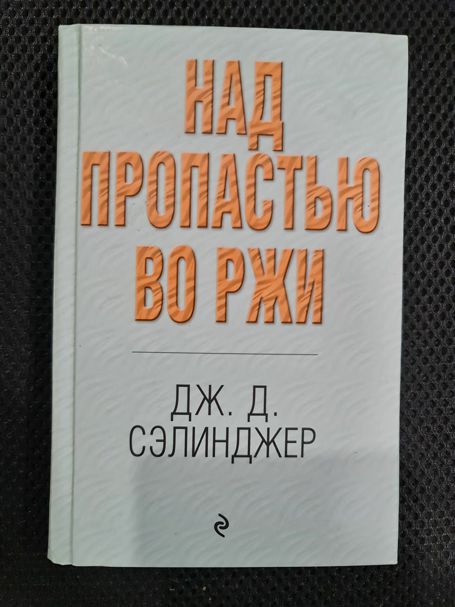 Культовая книга Дж. Д. Сэлинджер "Над пропастью во ржи", роман, Перевод Райт-Ковалева, 2018 г. Тираж 4000