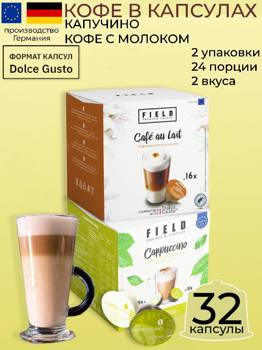 Кофе капсулы Field Dolce Gusto Cafe au Lait Cappuccino набор 32шт