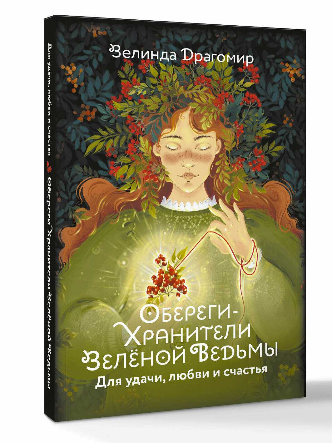 Обереги-хранители зеленой ведьмы для удачи, любви и счастья Зелинда Драгомир