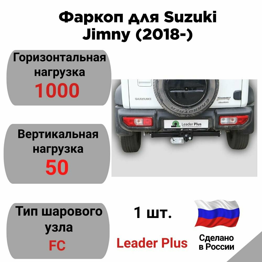 Фаркоп для Suzuki Jimny (2018-) "Leader Plus" S407FC