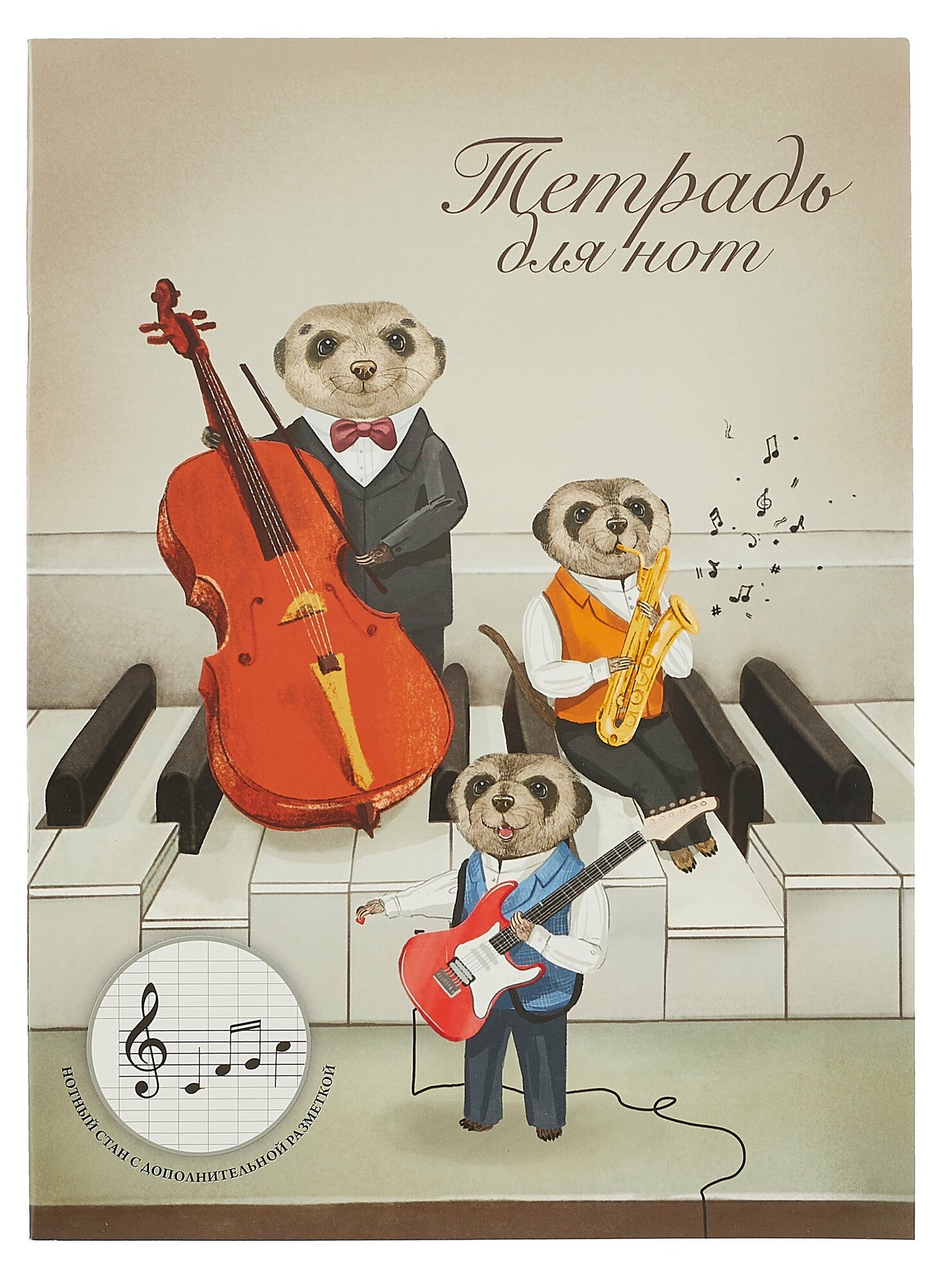 Тетрадь для нот Феникс+, "Трио сурикатов", А4, 16 листов