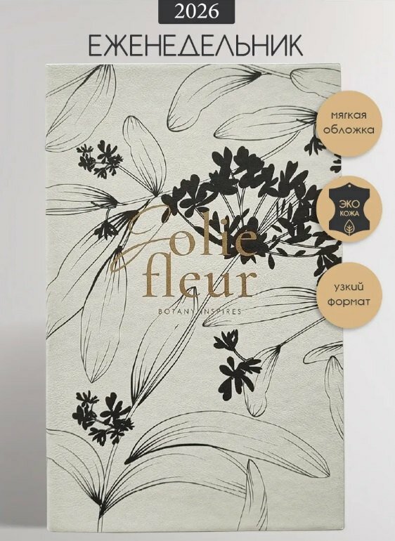 Еженедельник дат. 2026г. А5 64л 130x205 мм "Fleur" айвори, иск. кожа, мягк. переплет, тонир. блок, скругл. углы, тисн. фольгой, цвет. обрез, 2 ляссе