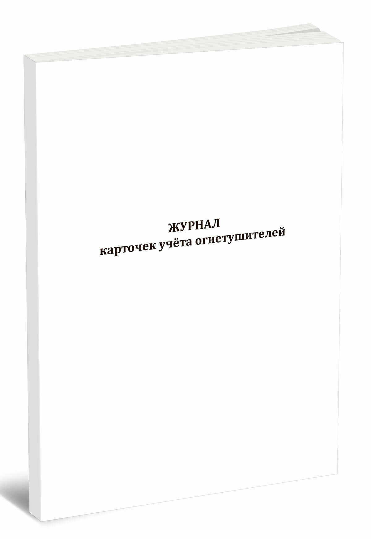 Журнал карточек учета огнетушителей (60 страниц)