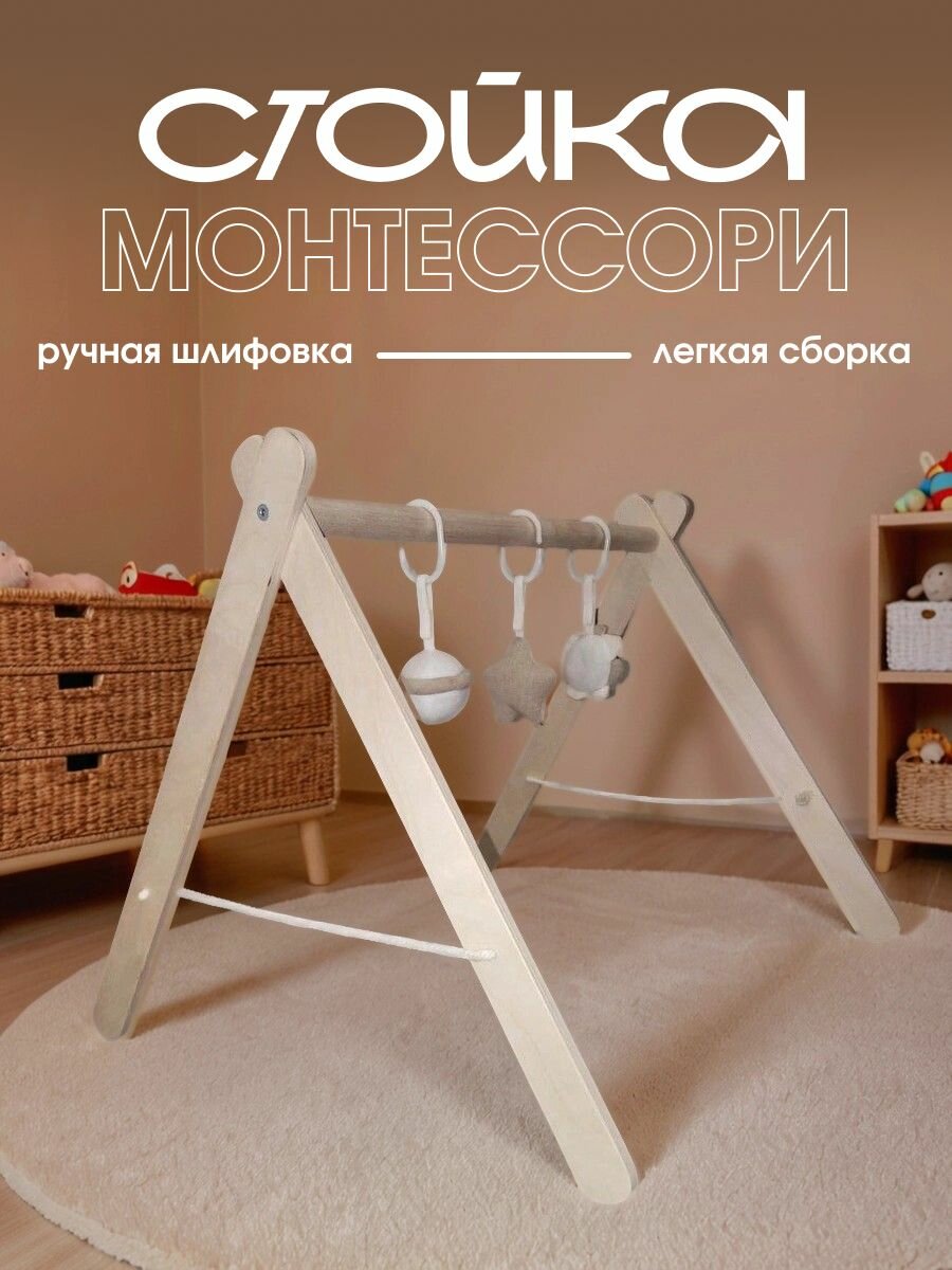 Стойка тренажер Монтессори для мобилей и игрушек стойка Монтессори тренажер Монтессори стойка для мобилей