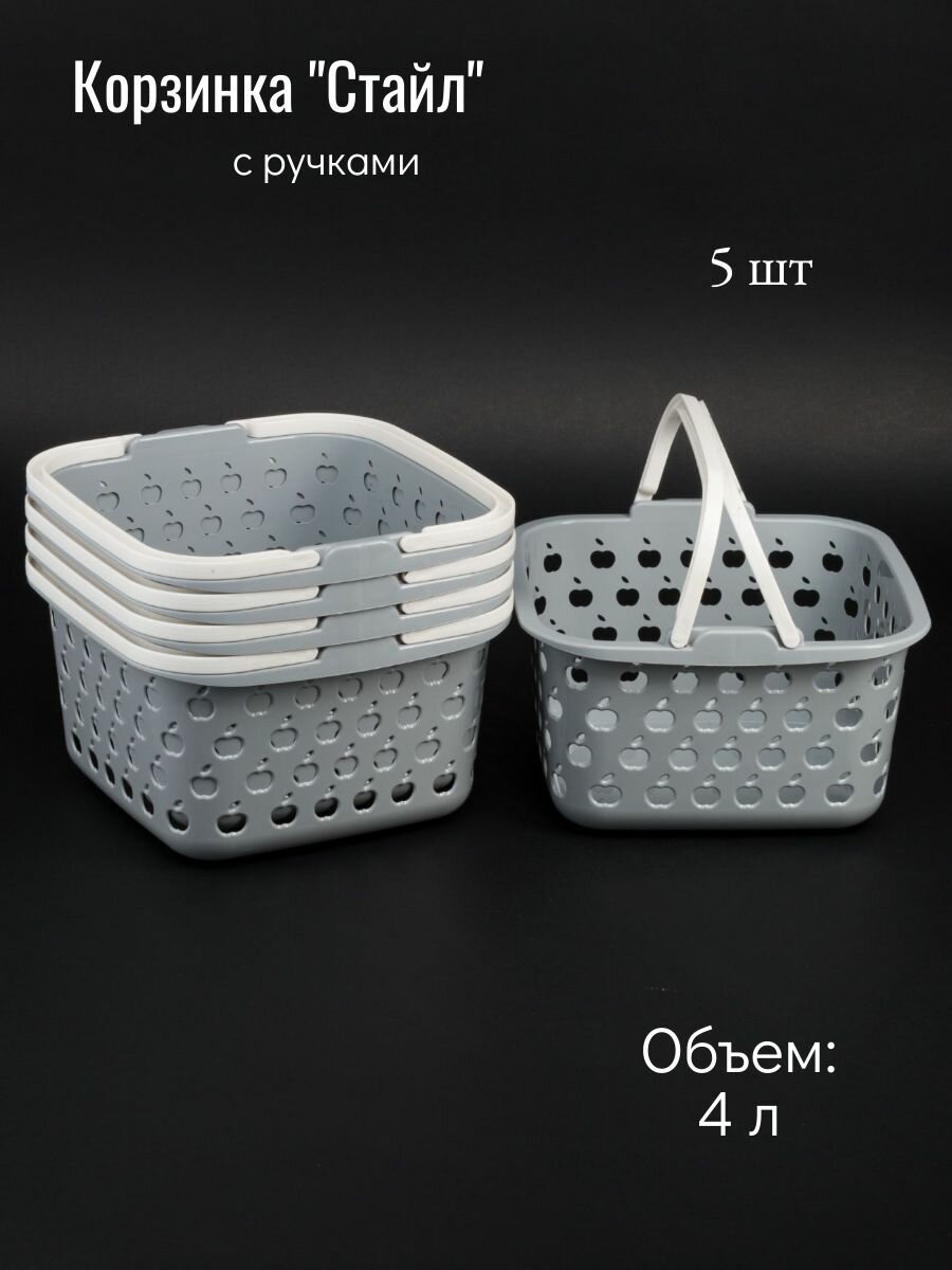 Корзина пластмассовая с ручками 4 литра "Стайл" , комплект 5 шт