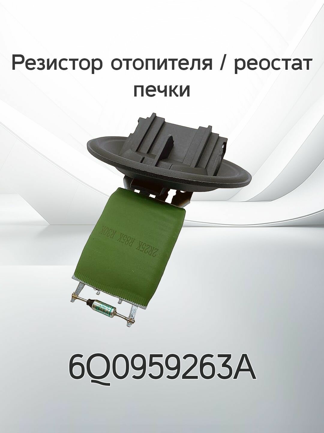 Резистор отопителя / реостат печки VAG 6Q0959263A