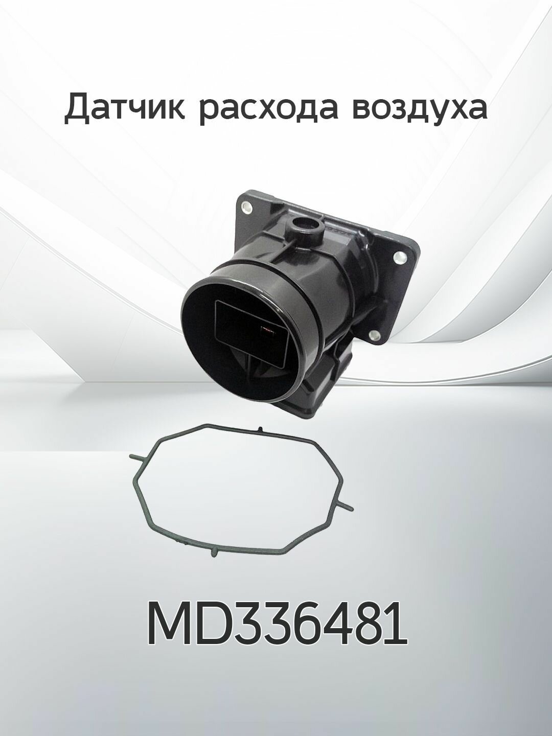 Датчик расхода воздуха MITSUBISHI MD336481