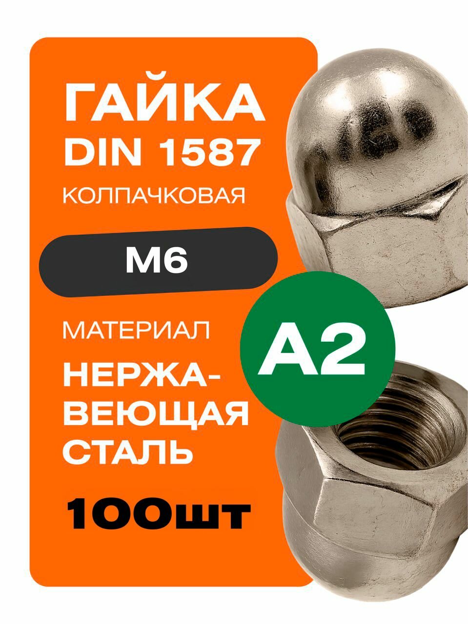 М6 Гайка колпачковая нержавейка DIN 1587 (А2),100 шт.