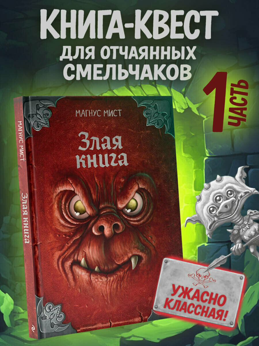 Мист М. Злая книга (новое оформление)