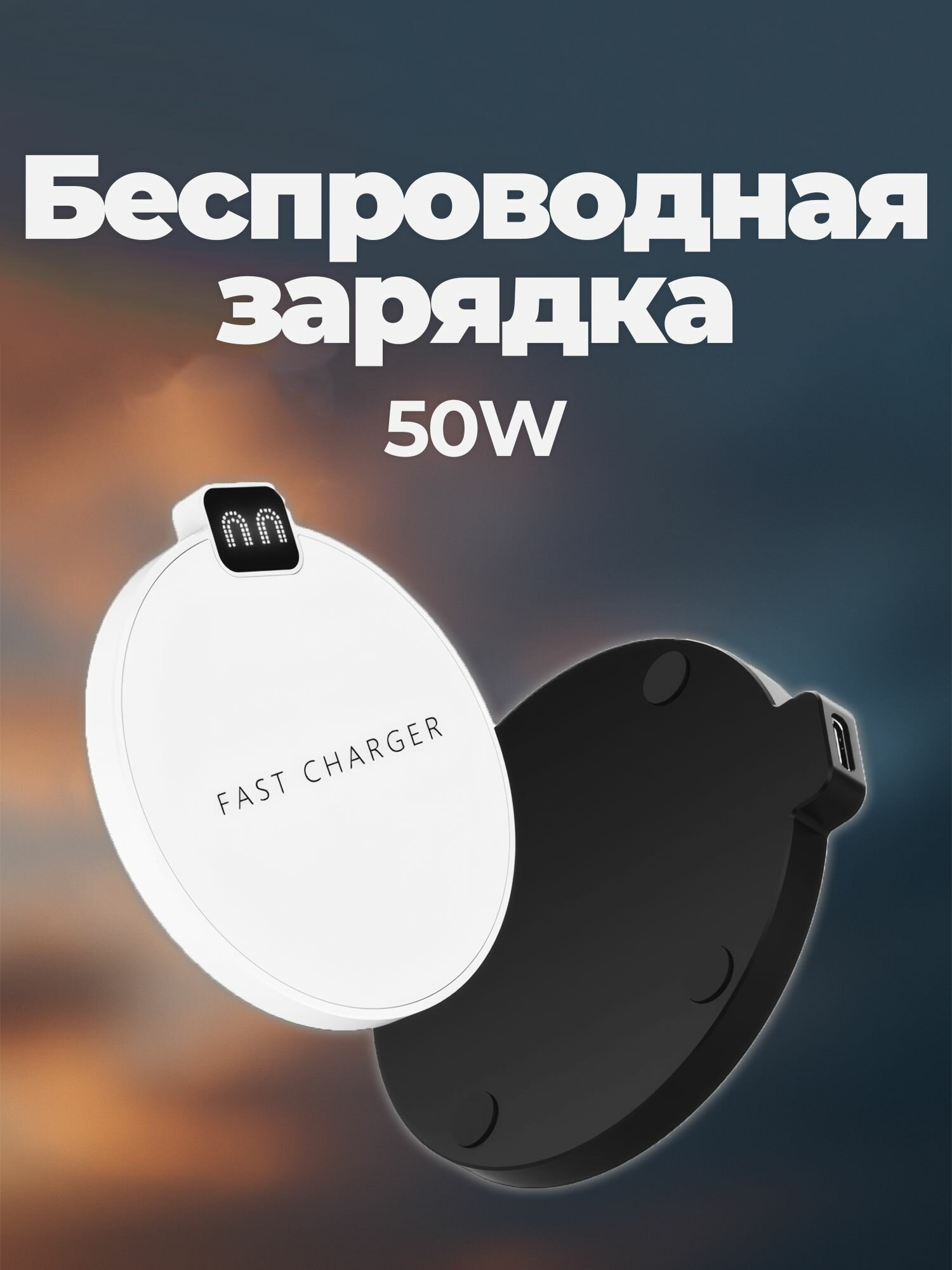 Беспроводная зарядка для iphone и Android 50W