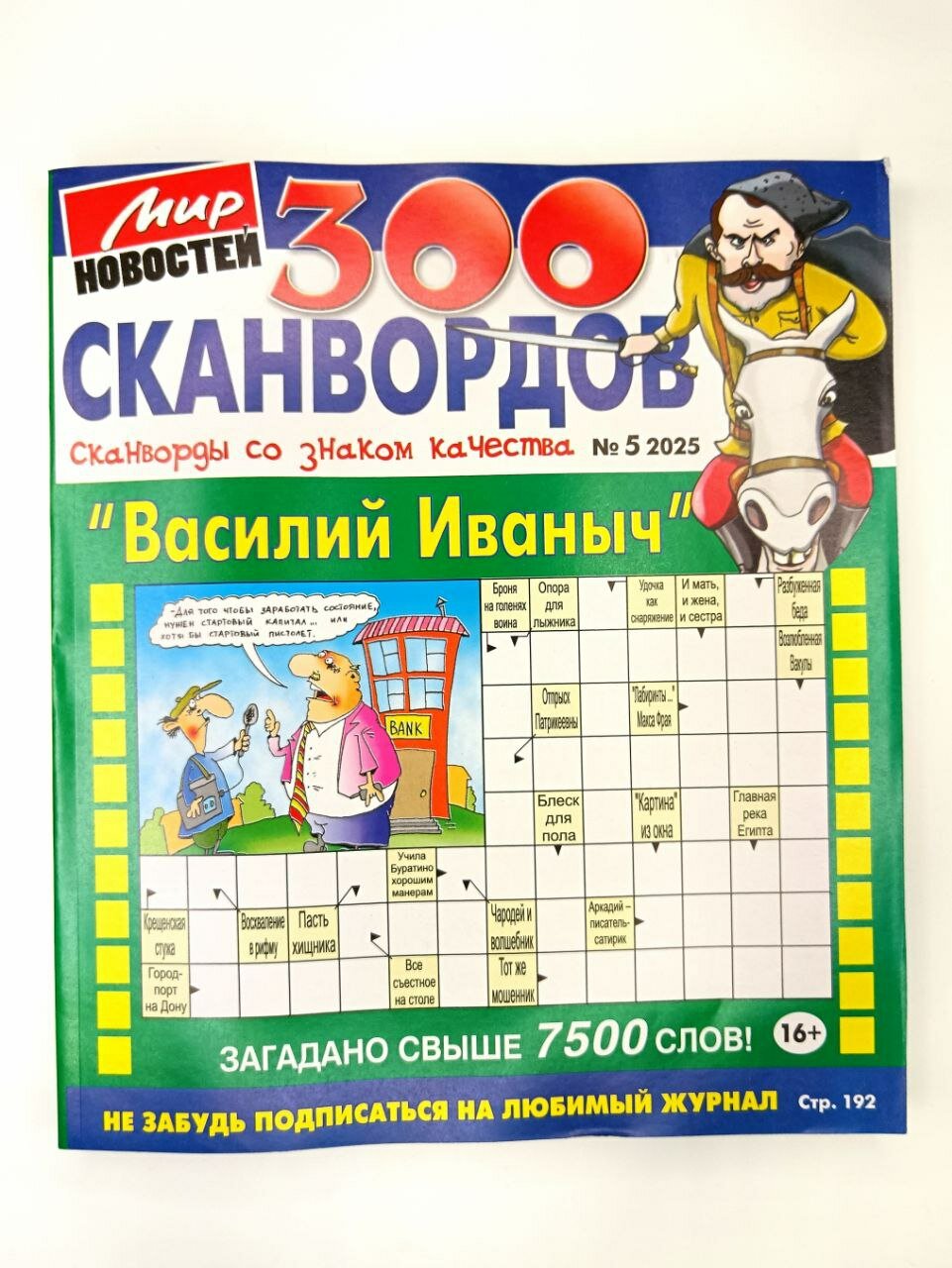 Василий Иваныч 300 Сканвордов 2025 (5)