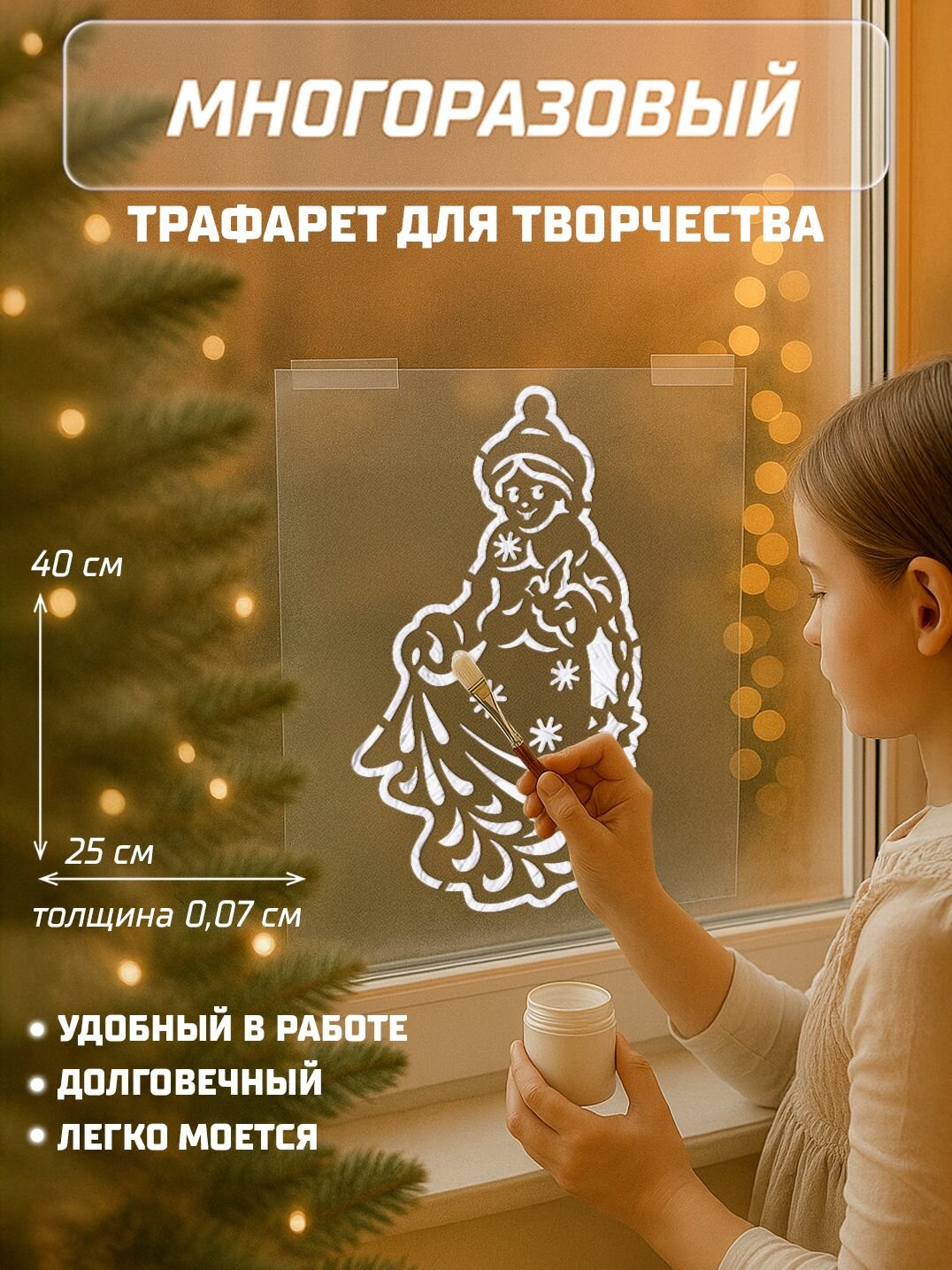 Трафарет для окон новогодний - Снегурочка; Размер 40х25 см - ПЭТ 0,7 мм