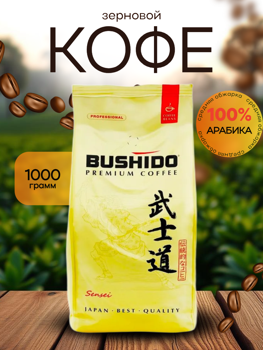 Кофе зерновой BUSHIDO Sensei , средняя обжарка, натуральный, 1000 грамм