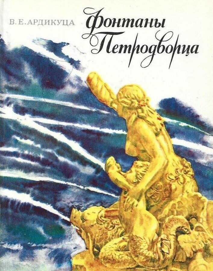 Фонтаны Петродворца