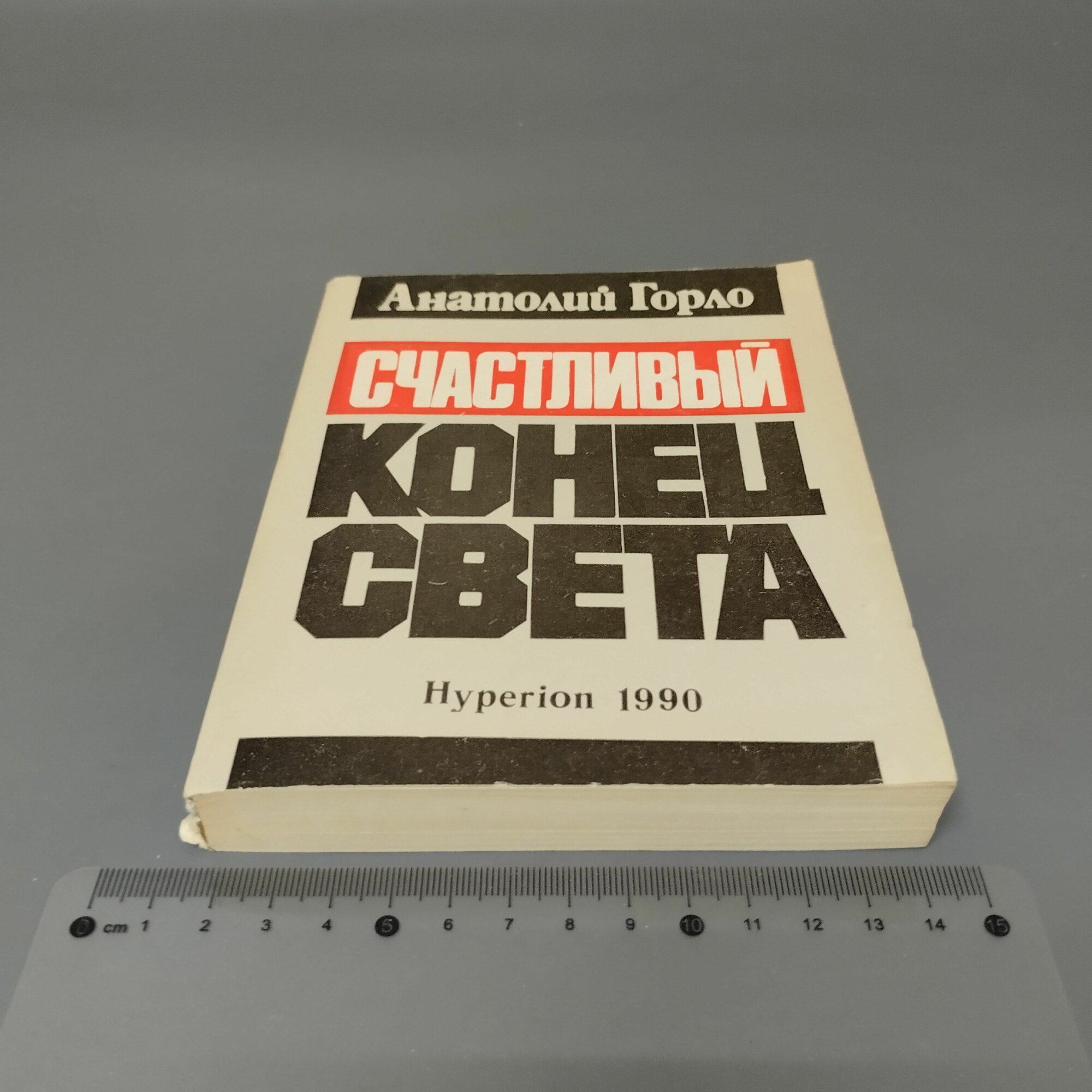 Счастливый конец света. Горло Анатолий. 1990