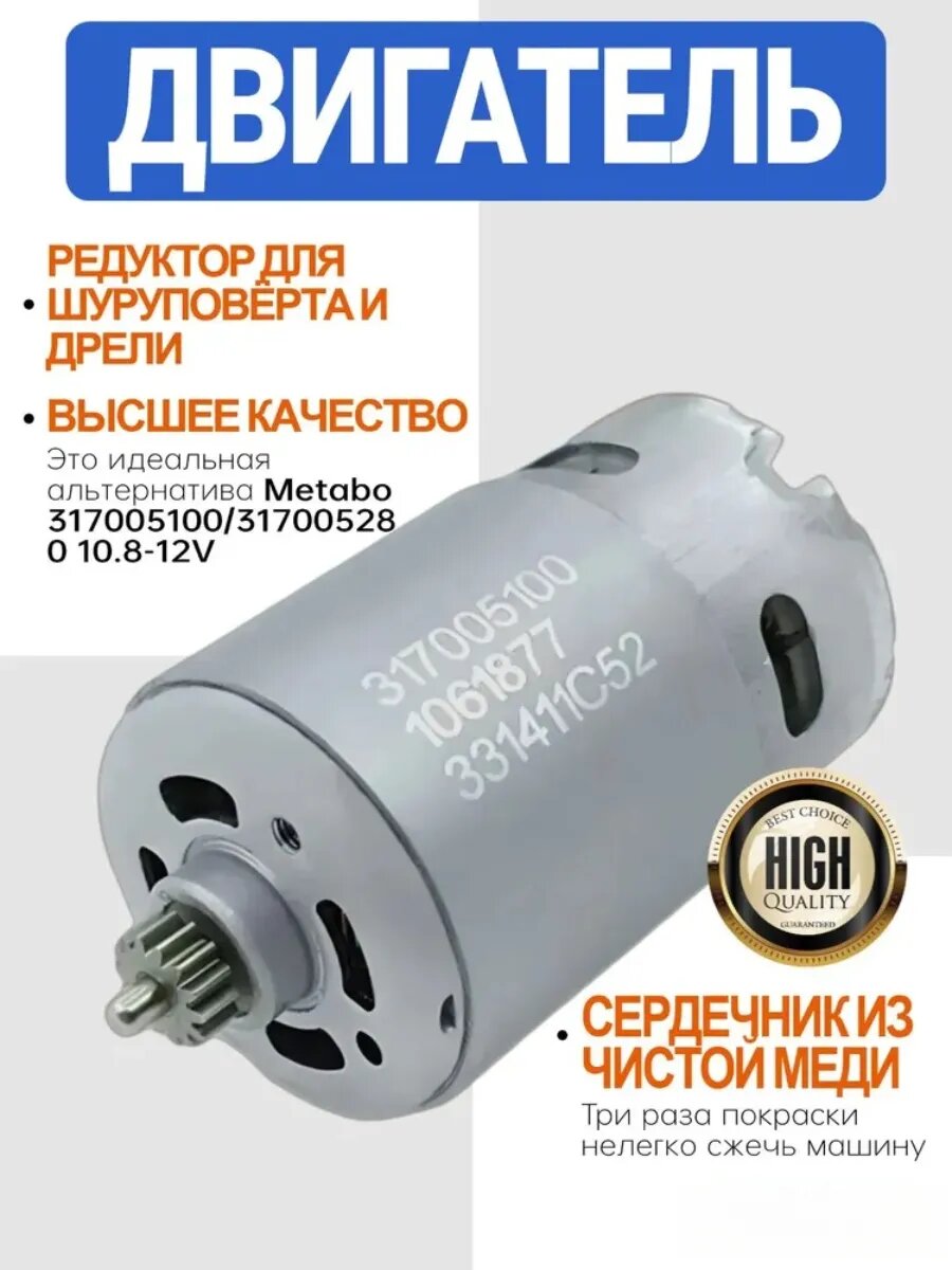 Двигатель (мотор) для шуруповерта, Metabo317005100/317005280