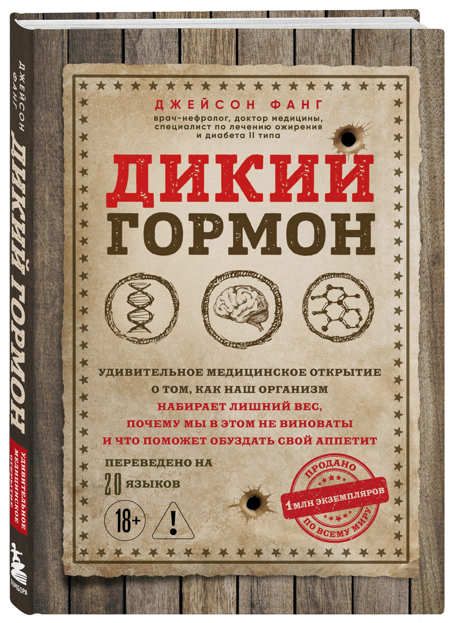 Фанг Д. Дикий гормон. Удивительное медицинское открытие о том, как наш организм набирает лишний вес, почему мы в этом не виноваты и что поможет