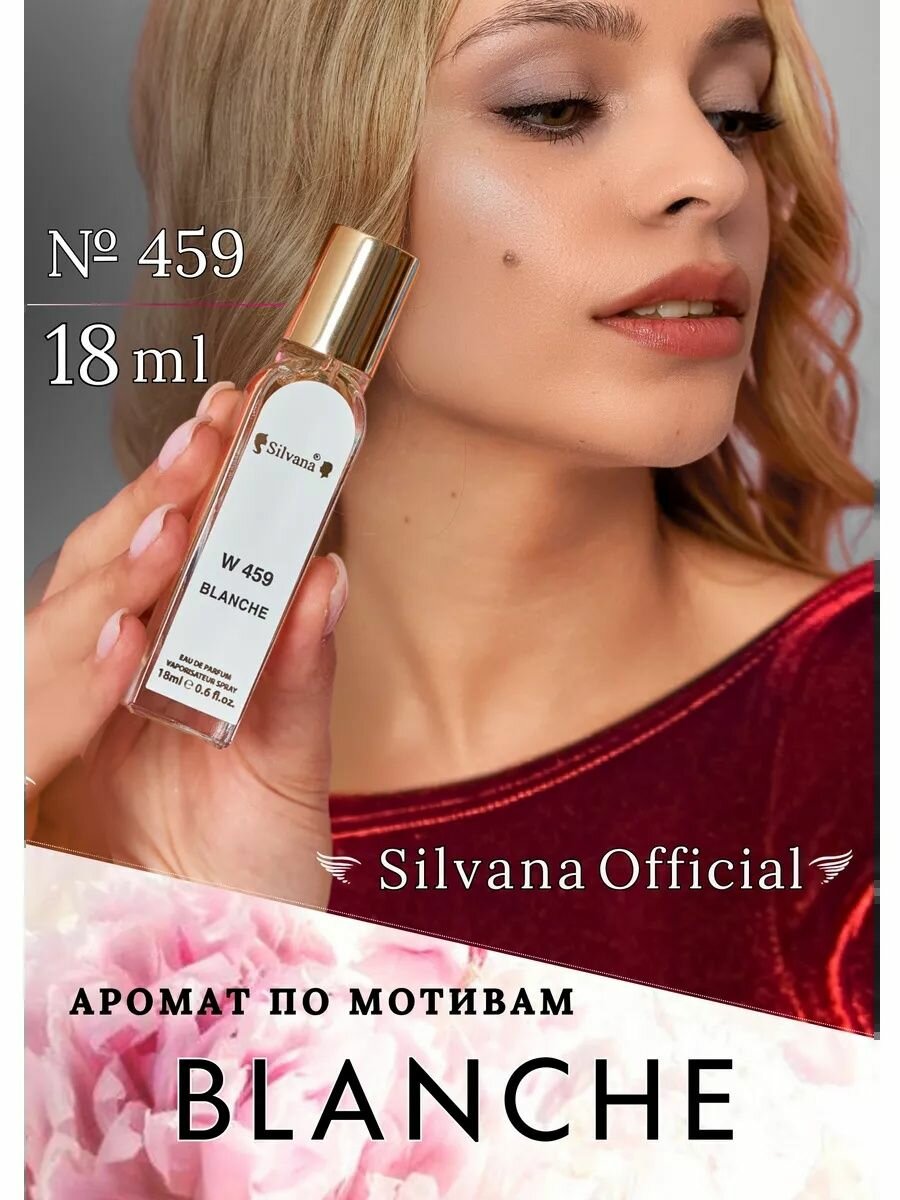 Парфюмерная вода №459 Blanche, духи женские Бланш стойкие 18мл