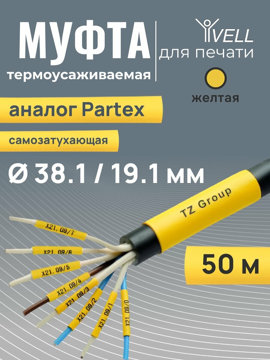 Муфта Vell термоусаживаемая для печати 2:1, 38.1/19.1 мм, желтая {аналог Partex PHZF20380DN4/PHZF20380BN4} {579372}