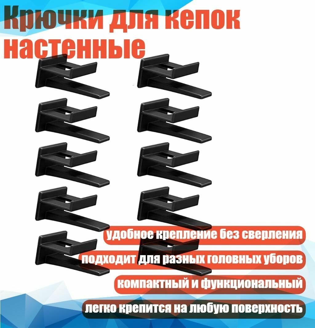 Крючки для кепок настенные, Черный - 10