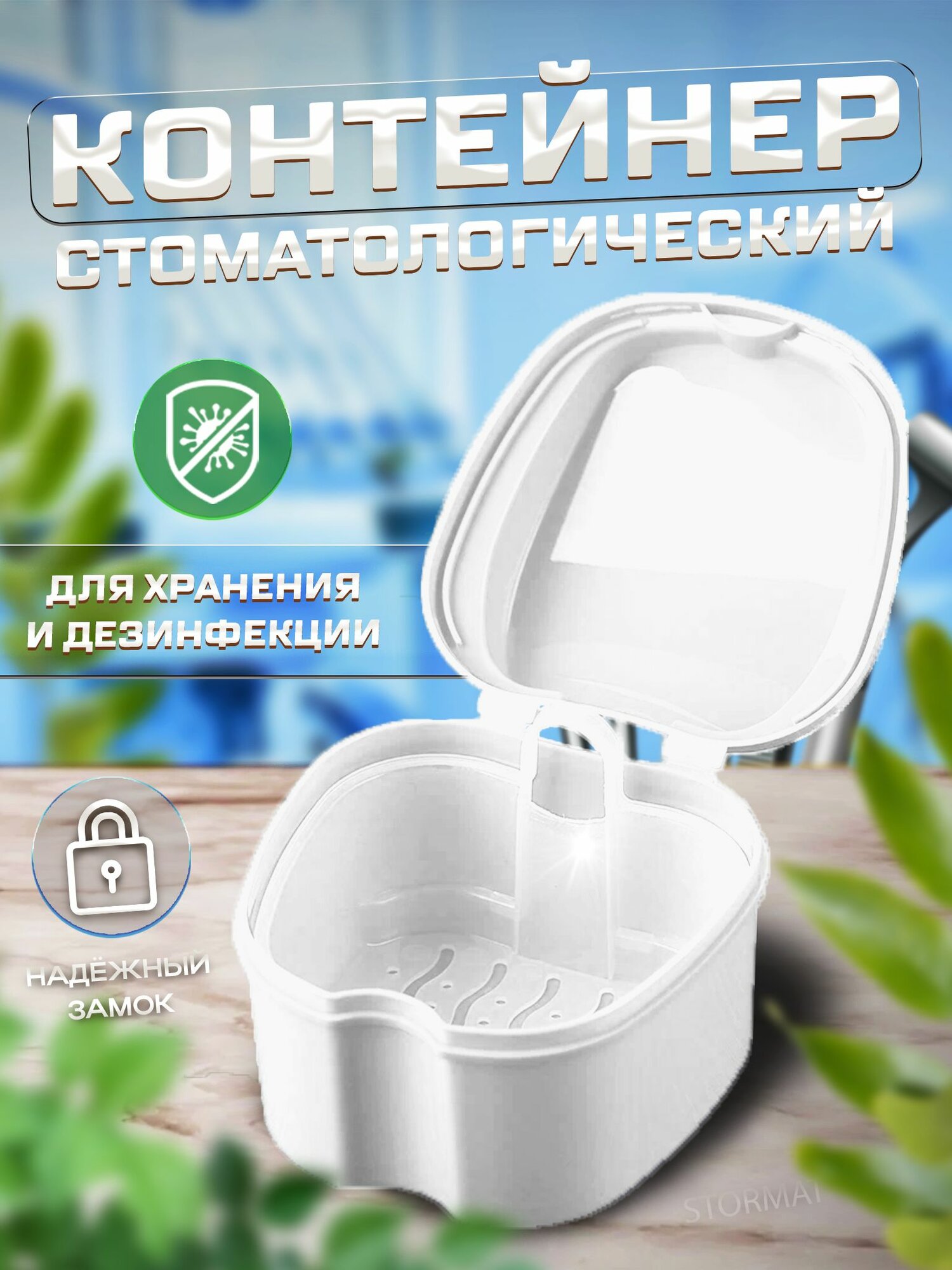 Контейнер для зубных протезов, капы