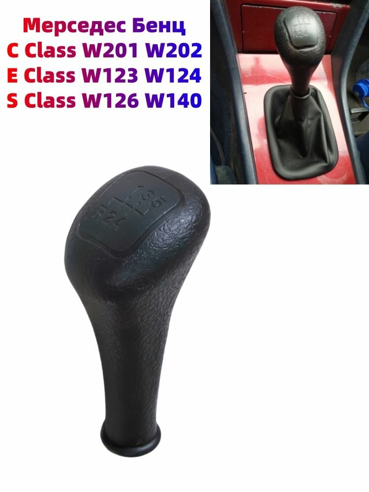 Ручка МКПП для Мерседес Бенц W124 W126 W123
