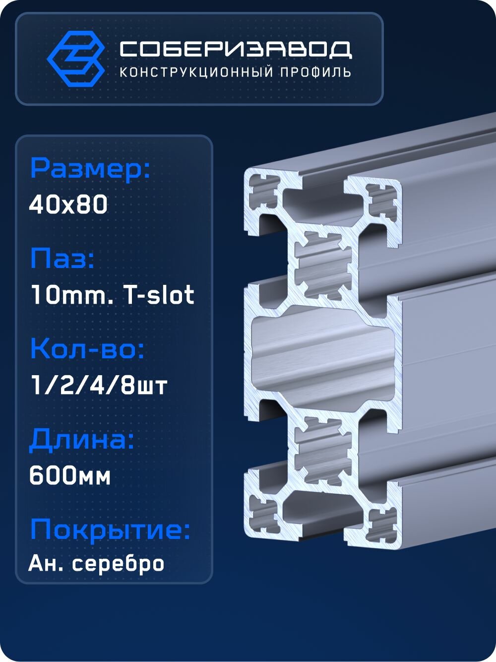 Профиль конструкционный 40х80 (Ан. серебро) / 600 мм - 8 шт / соберизавод