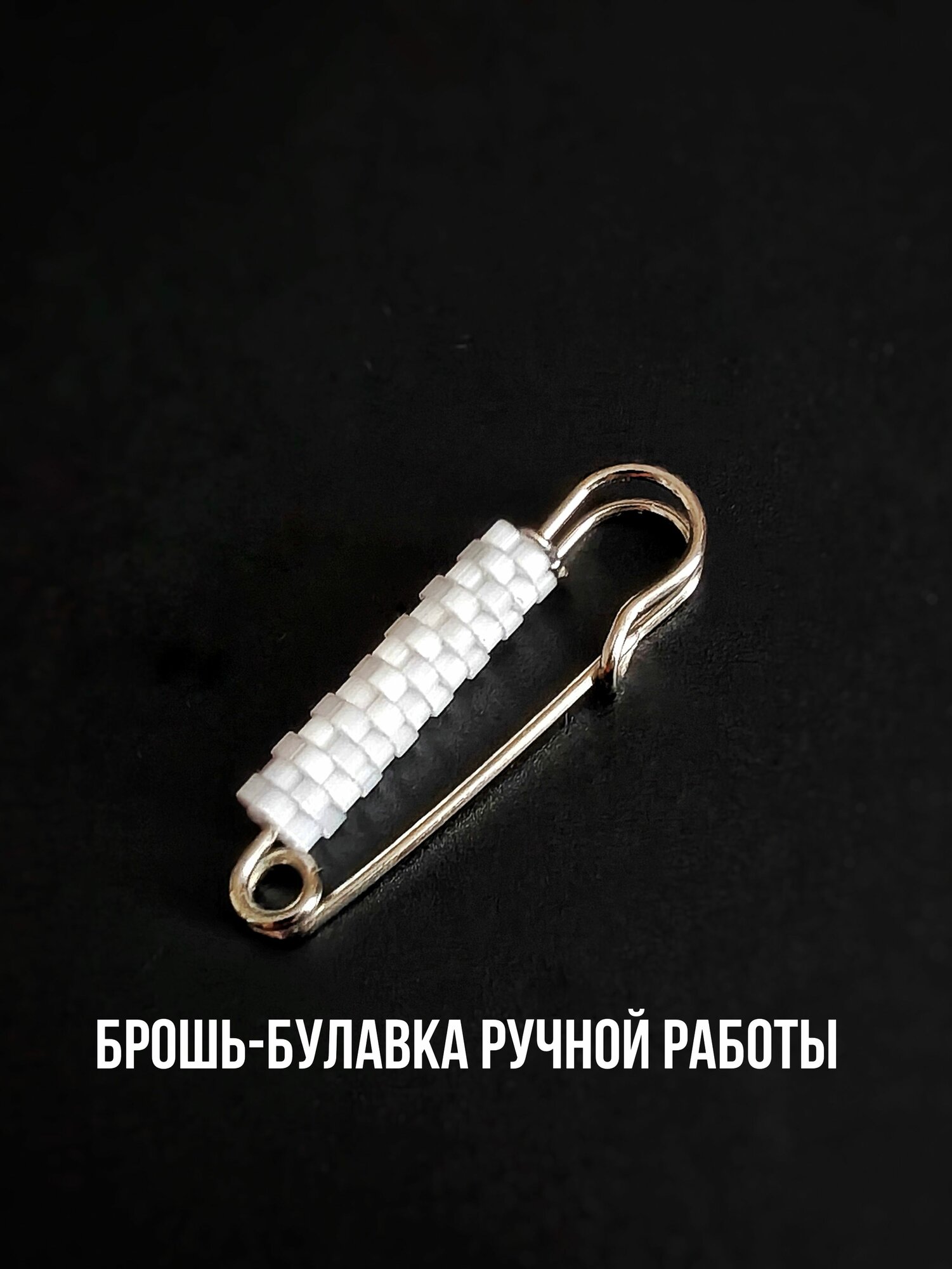 Брошь, бисер