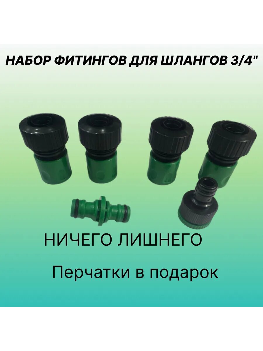 Коннектор быстросъем на шланг штуцерный 3/4"