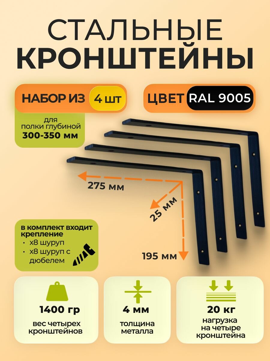 Кронштейны для полки черные металлические 275мм