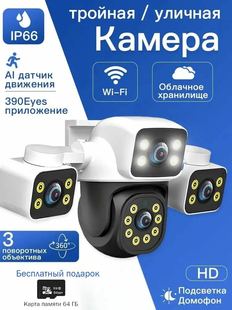Камера видеонаблюдения уличная wi-fi с тремя объективами; видеокамера беспроводная поворотная с зумом
