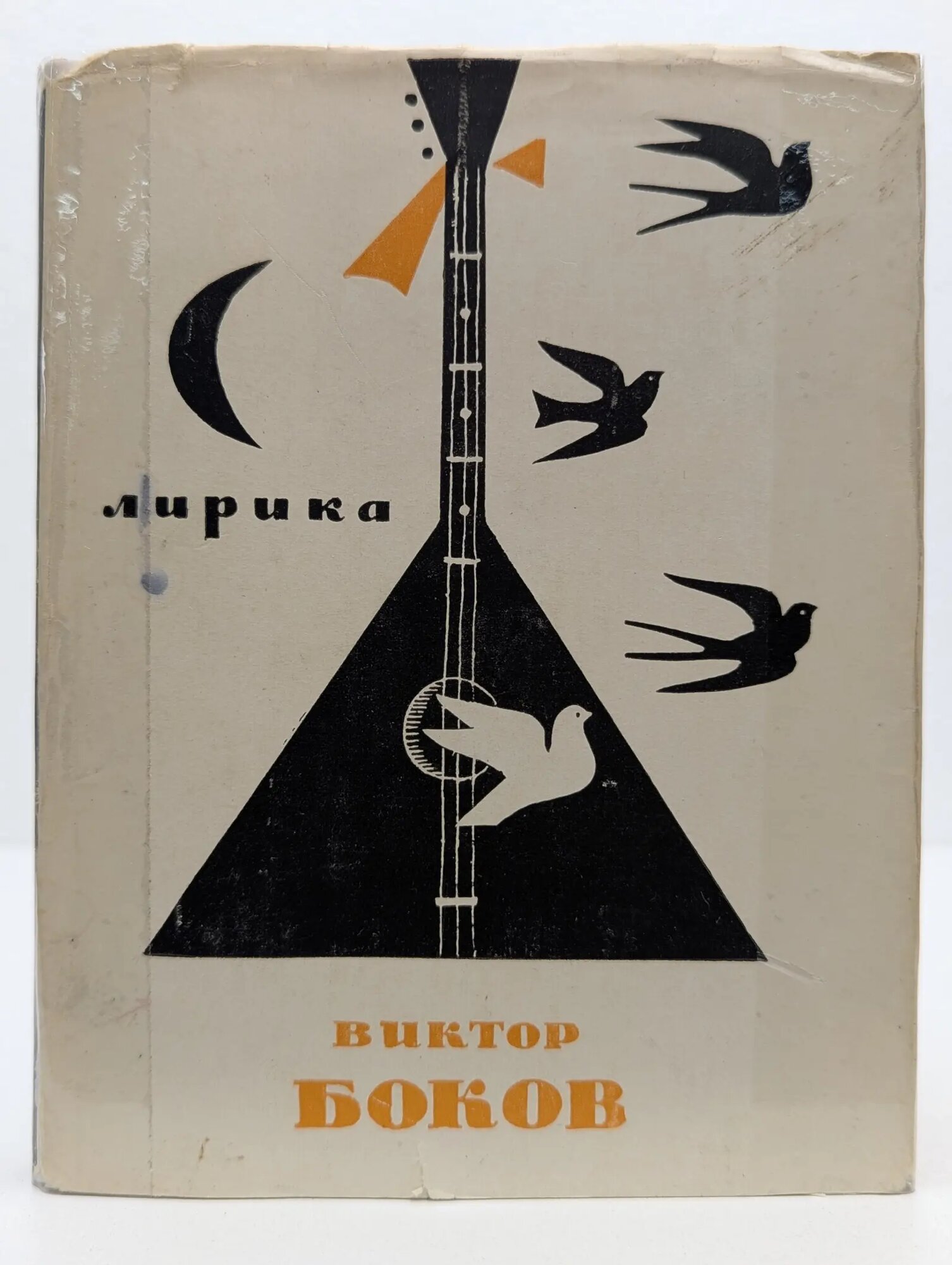 Виктор Боков. Лирика Боков Виктор Федорович 1964