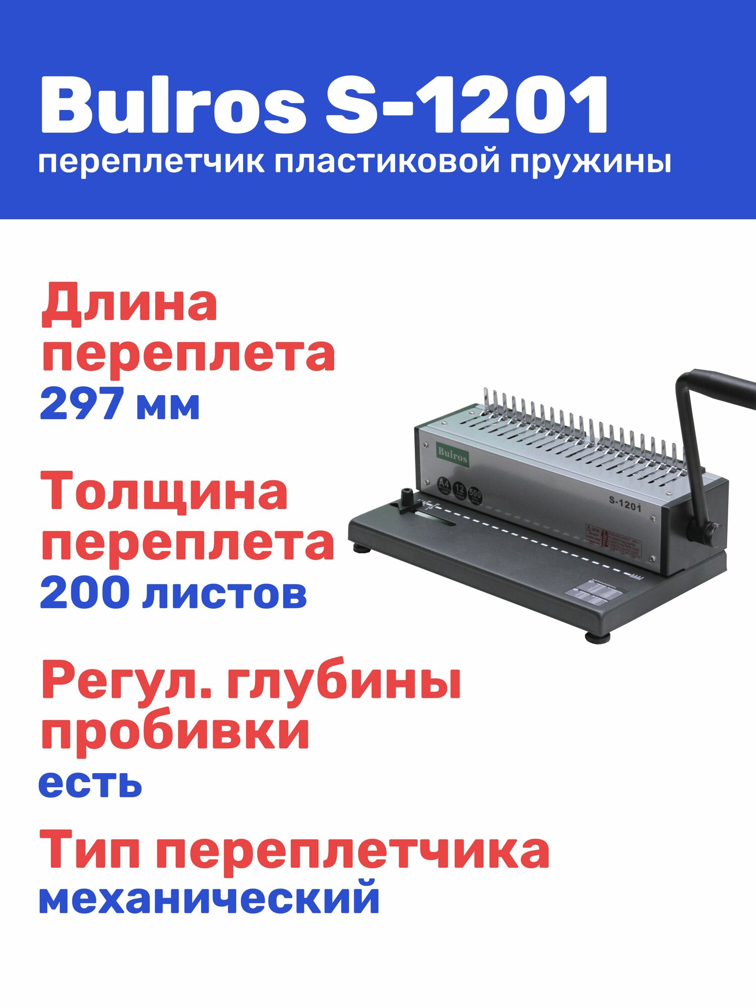 Переплётчик пластиковой пружиной Bulros S-1201 / Брошюратор (брошюровщик) для бумаги, документов / Переплетная машина пробивает 12 листов, сшивает 200 листов
