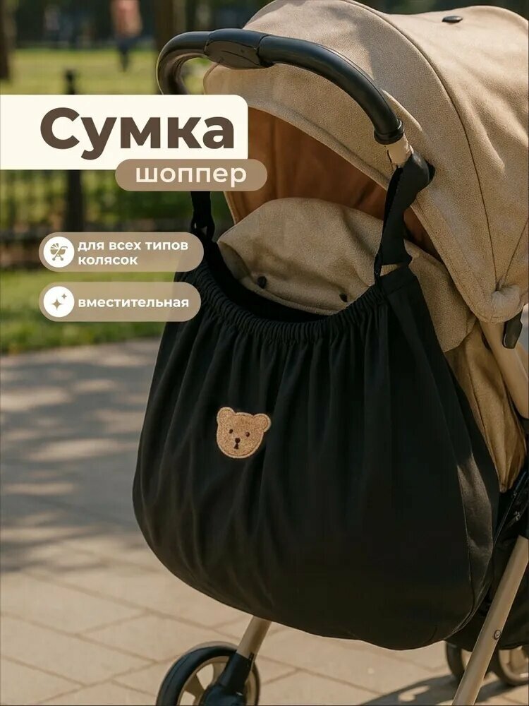 Сумка органайзер для прогулочной коляски для мамы Kids Zone, черная