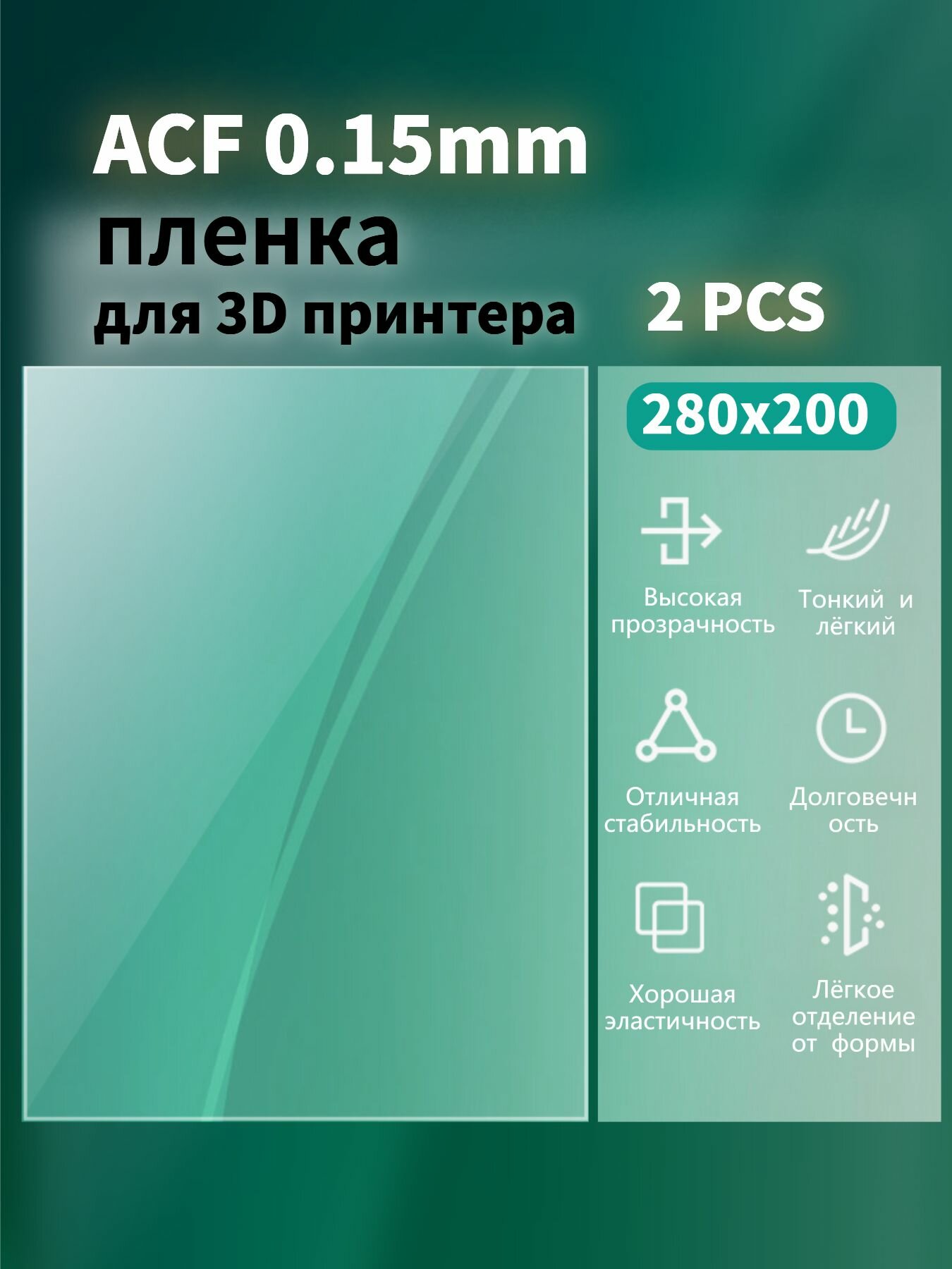 ACF-пленка для LCD/DLP 3D-принтеров,280x200x0.15 мм 2 шт.