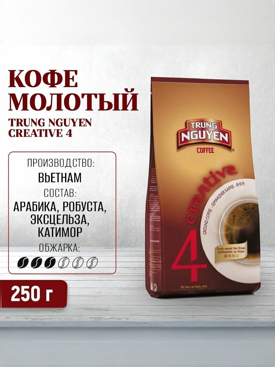 Кофе вьетнамский молотый Trung Nguyen Креатив №4, 250 гр