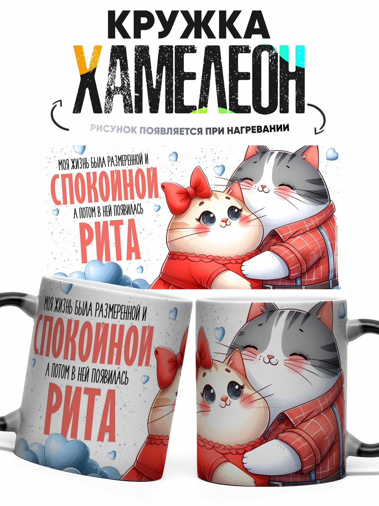 Кружка хамелеон именная Моя жизнь была спокойной и размерной Рита 330 мл