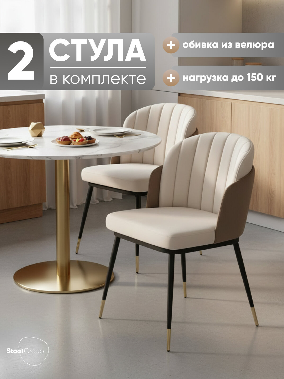 Стул Пенелопа, велюр, бежевый + коричневый ( комплект 2 шт )