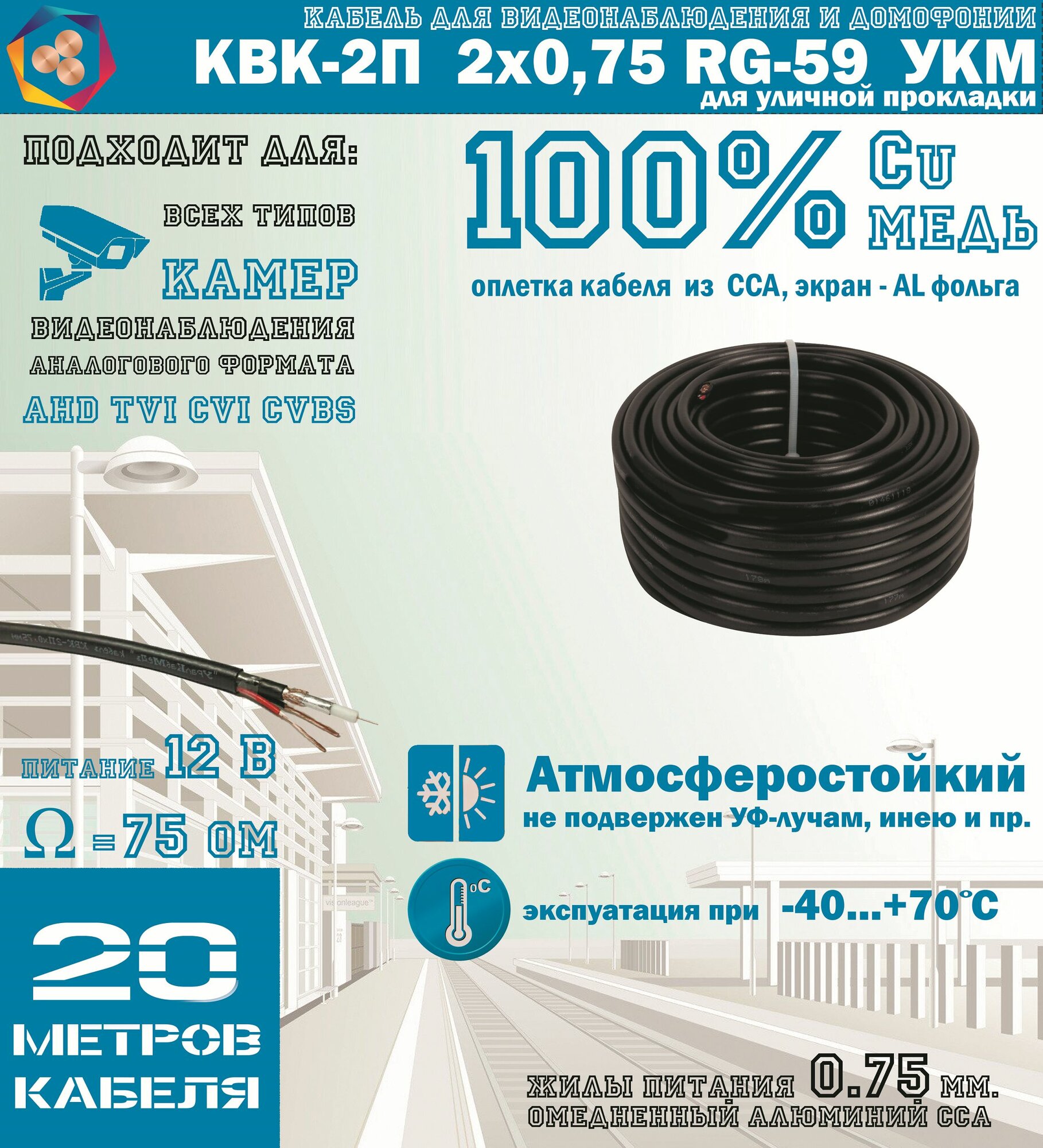 Кабель комбинированный для видеонаблюдения черный КВК-2П 2Х0,75(20) RG-59 Cu+CCA для уличной прокладки (бухта 20м)