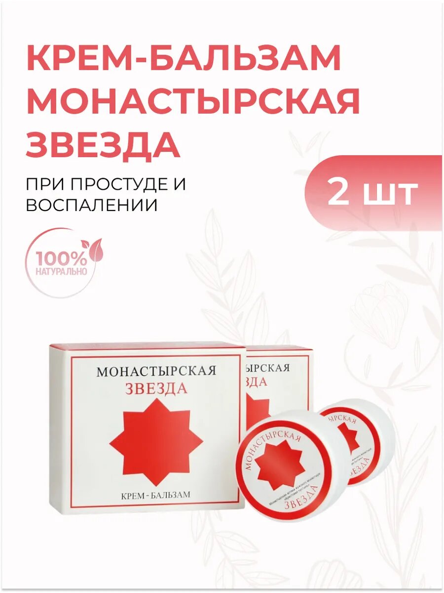 Крем-бальзам Монастырская звезда, 5 мл