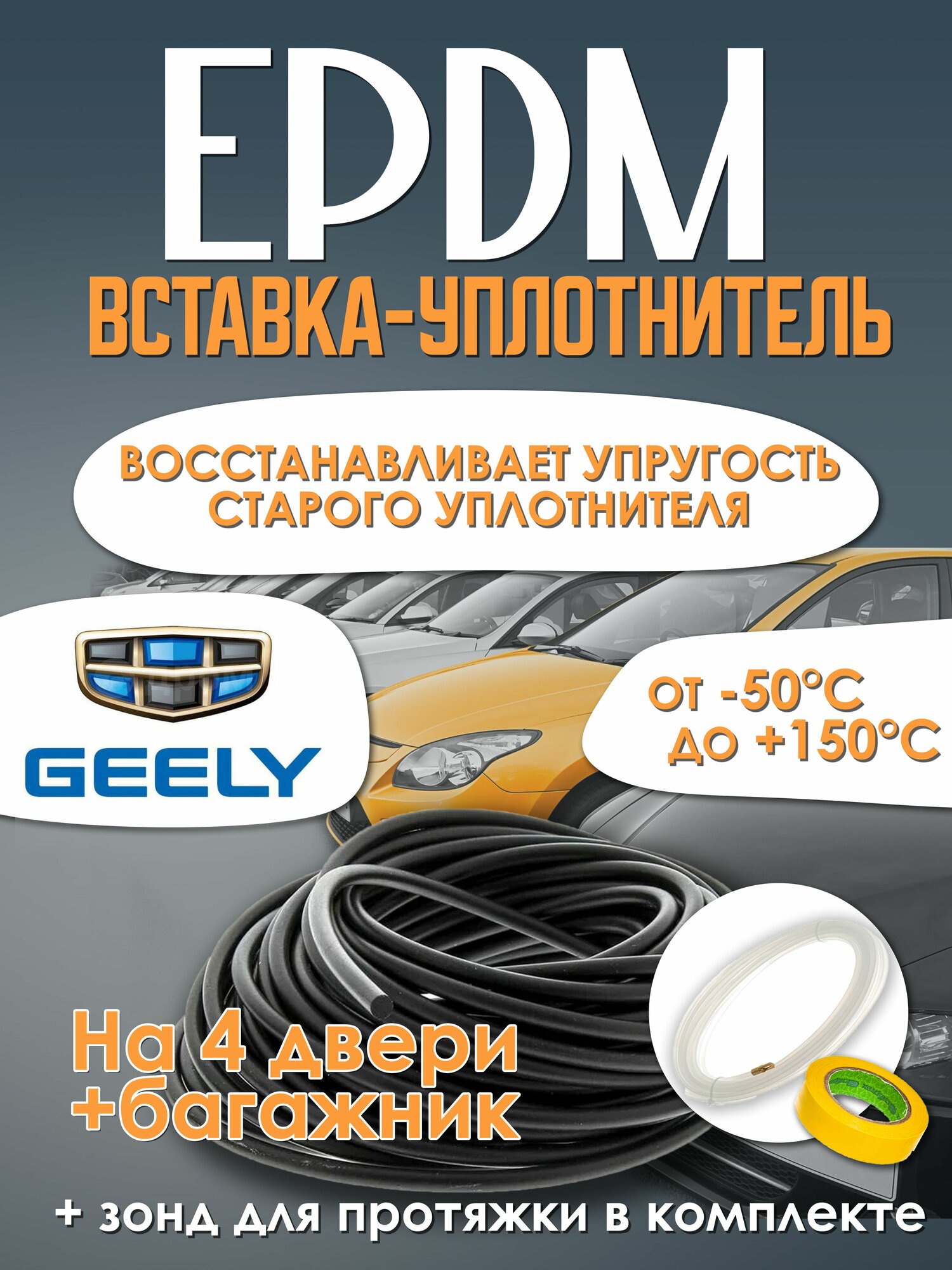 EPDM вставка-уплотнитель для дверей автомобиля Geely / Джили
