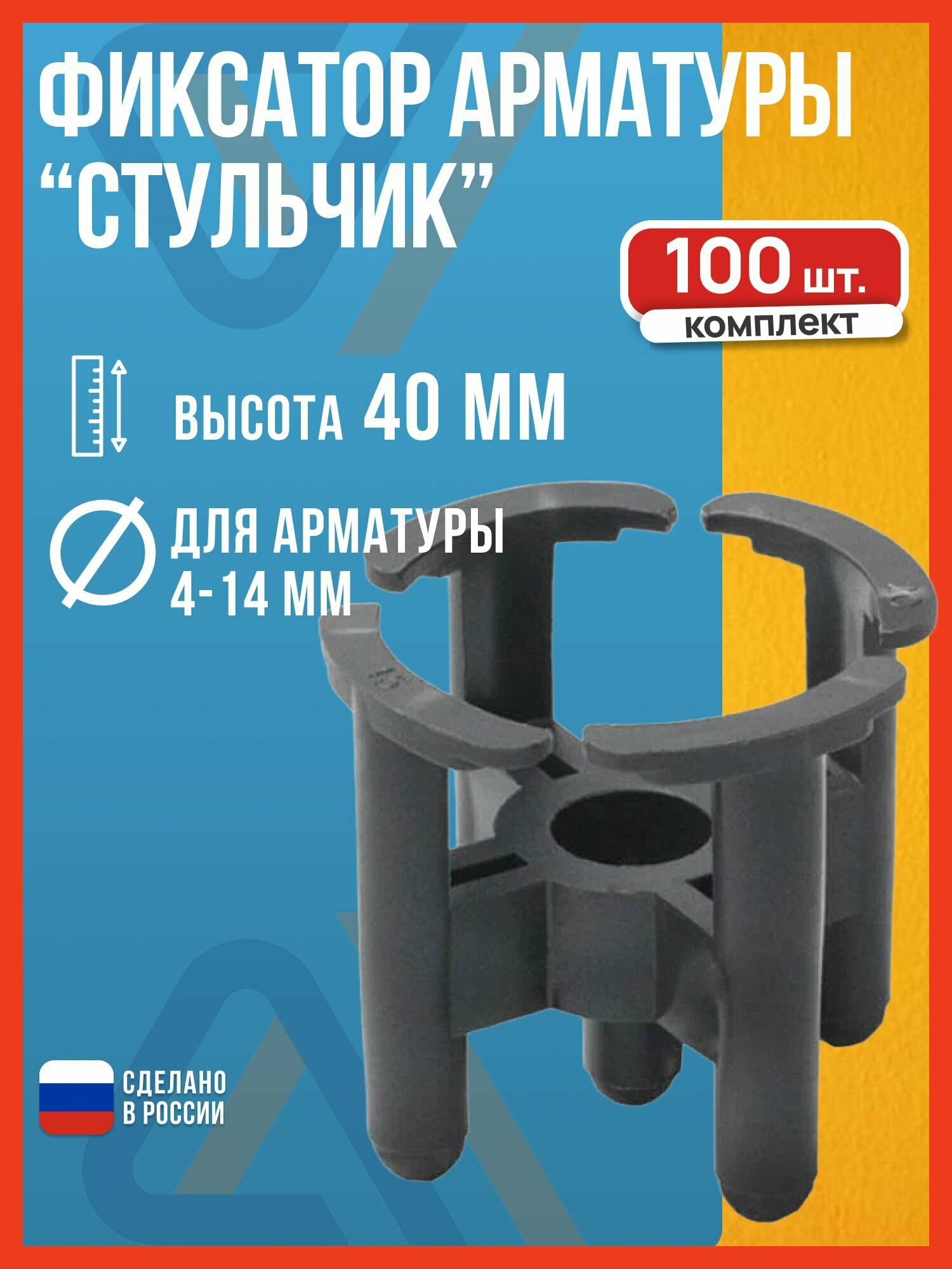 Фиксаторы арматуры "Стульчики", 40мм, полипропилен, чёрный, 100шт.