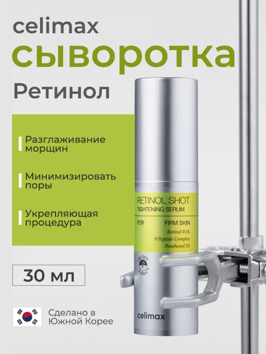 Celimax Retinol Shot Tightening Serum 30 мл — Лифтинг-сыворотка с ретинолом 0.1% и пептидами для морщин