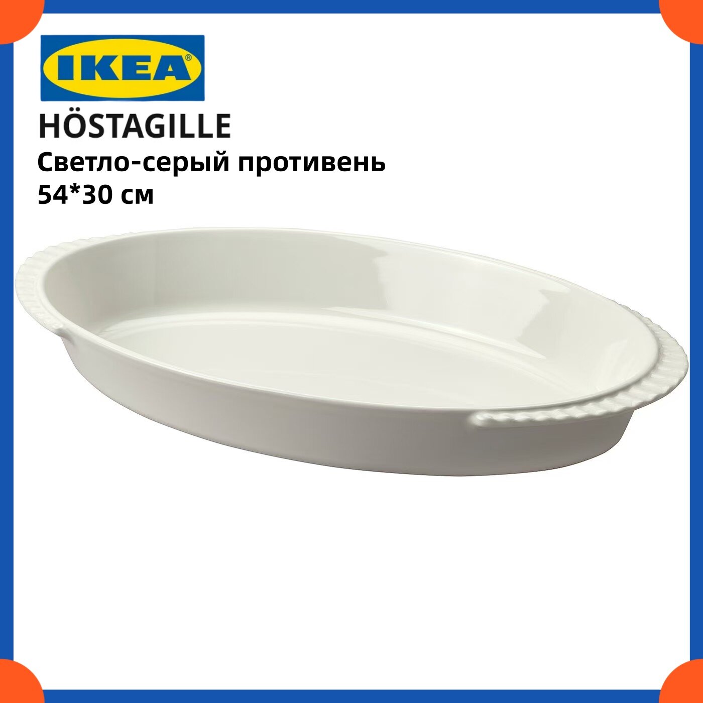 Серый белый противень, 54*30 см, IKEA HOSTAGILLE