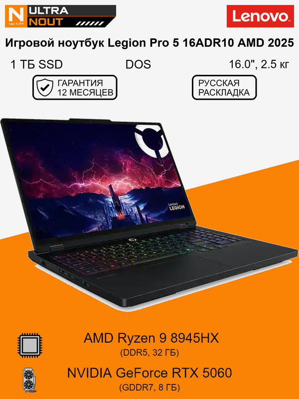 16.0" ноутбук Lenovo Legion Pro 5 16ADR10 AMD 2025 [2560x1600] Ryzen9 8945HX 32GB DDR5 1TB SSD M.2 NVIDIA GeForce RTX 5060 DOS 2.5кг