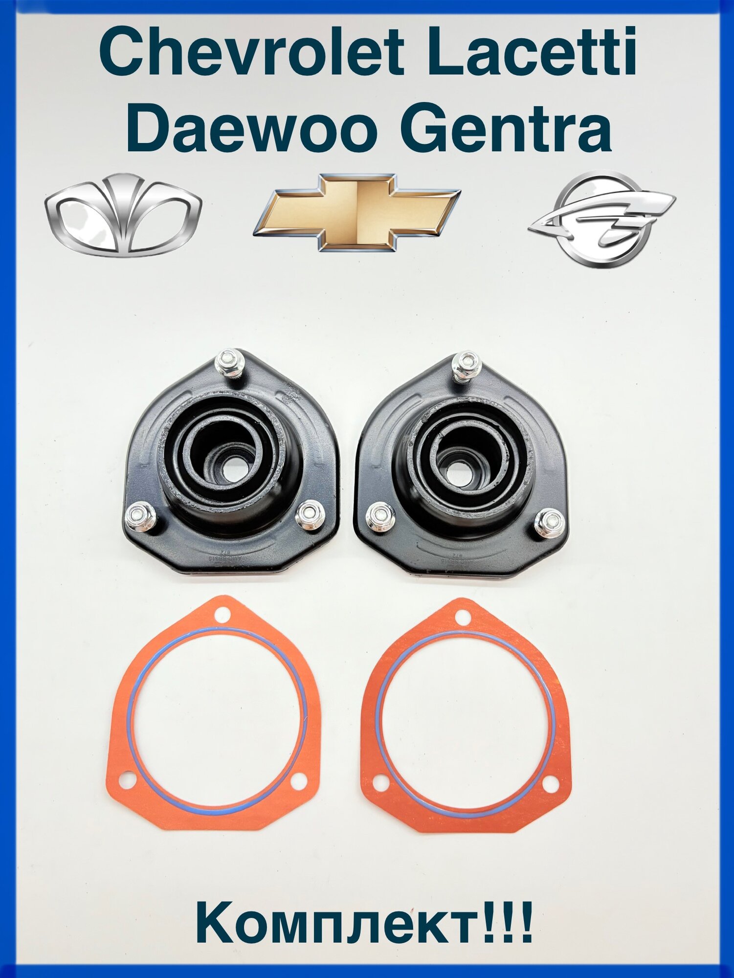 Опора задней стойки Chevrolet Lacetti / Daewoo Gentra комплект на 2 стойки.