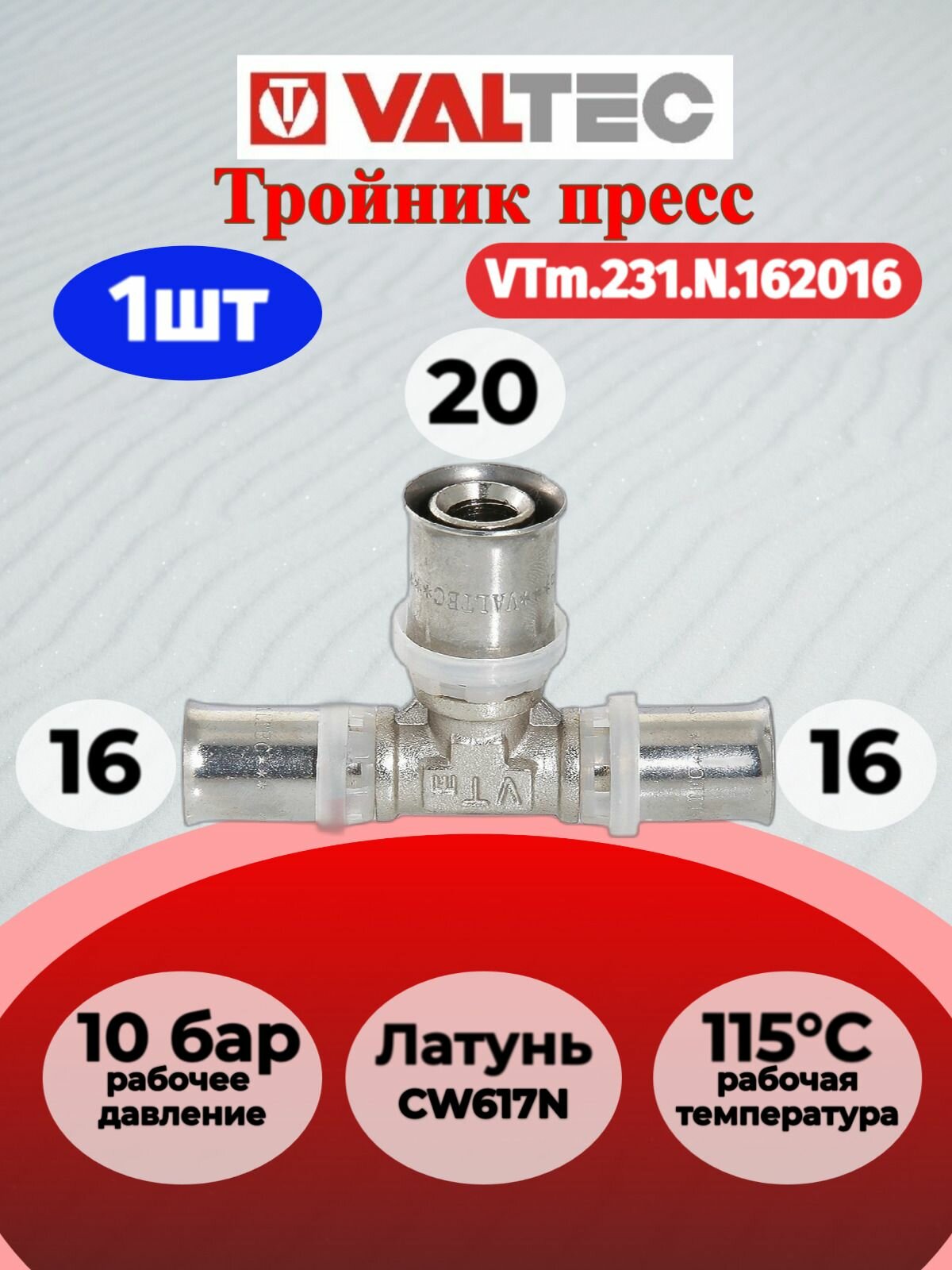 Тройник пресс 16х20х16 Valtec VTm.231. N.162016 / Трёхсторонний фитинг для отопления и водоснабжения